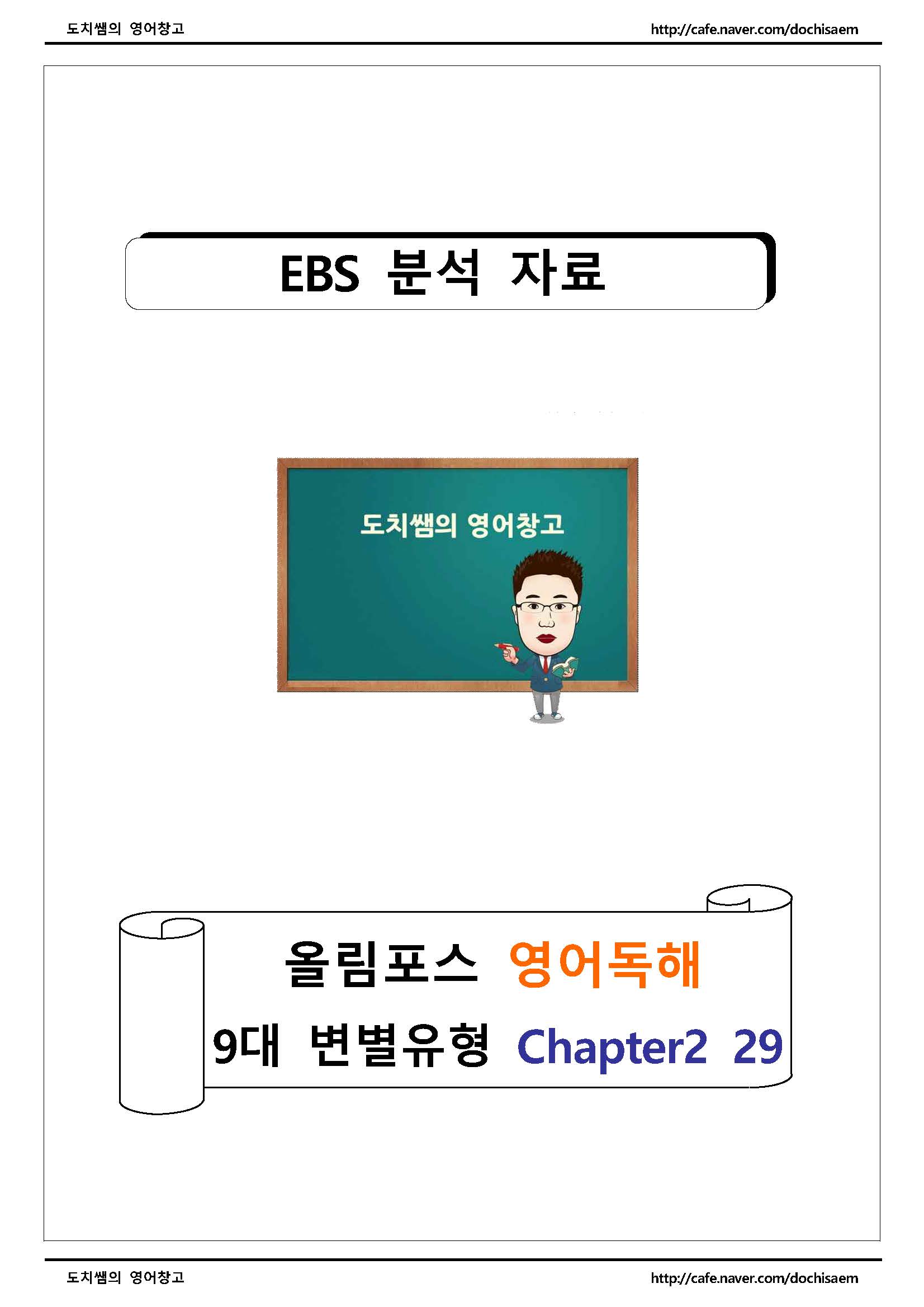 도치쌤의 EBS 9대 변별유형 Chapter 2 QN 29 분석자료 - 쏠북
